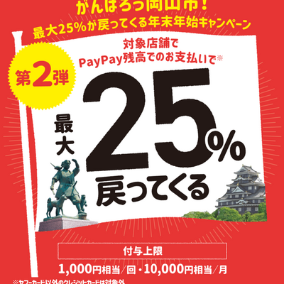 PAYPAY25%還元キャンペーンスタート！ | ニュース＆トピックス | 岡山県岡山市・赤磐市のピアノ、楽器販売・音楽教室・調律、修理のお店「山陽こだま楽器」